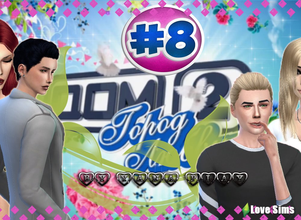 The Sims 4 Дом 2 #8
