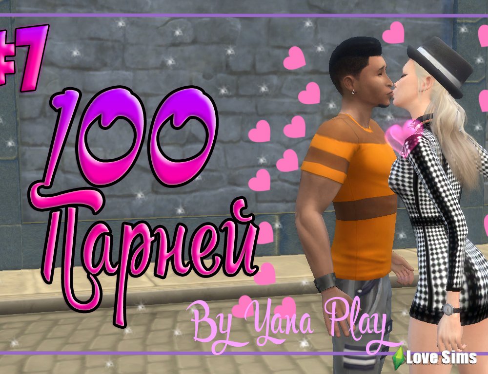 The Sims 4 100 парней #7 Вас дофига