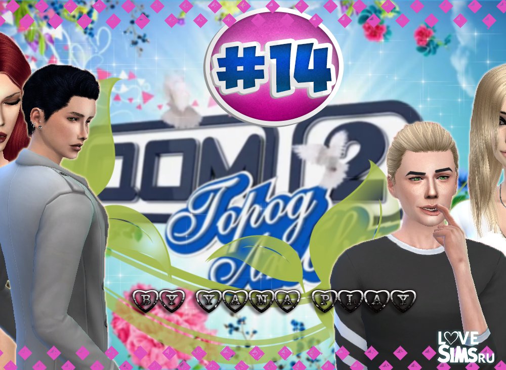 The Sims 4 Дом 2 #14 КТО ВЫЛЕТИТ?!